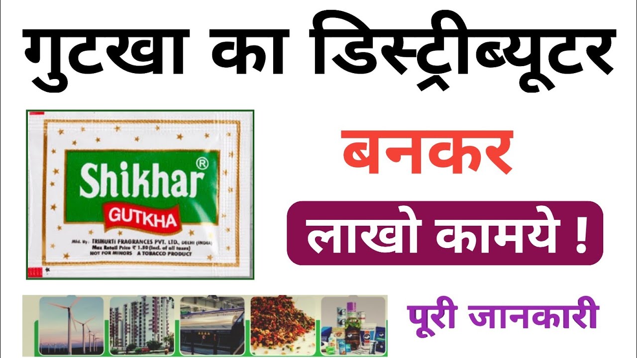 शिखर गुटखा का डिस्ट्रीब्यूटर बनकर लाखों कामये ,, gutkha manufacturing ...