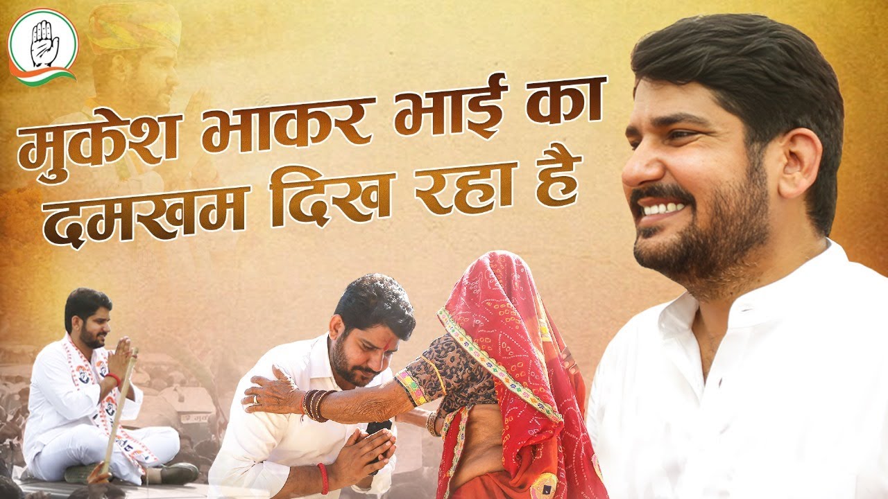 मुकेश भाकर भाई का दमखम दिख रहा है। Song। Mukesh Bhakar । Ladnun ...