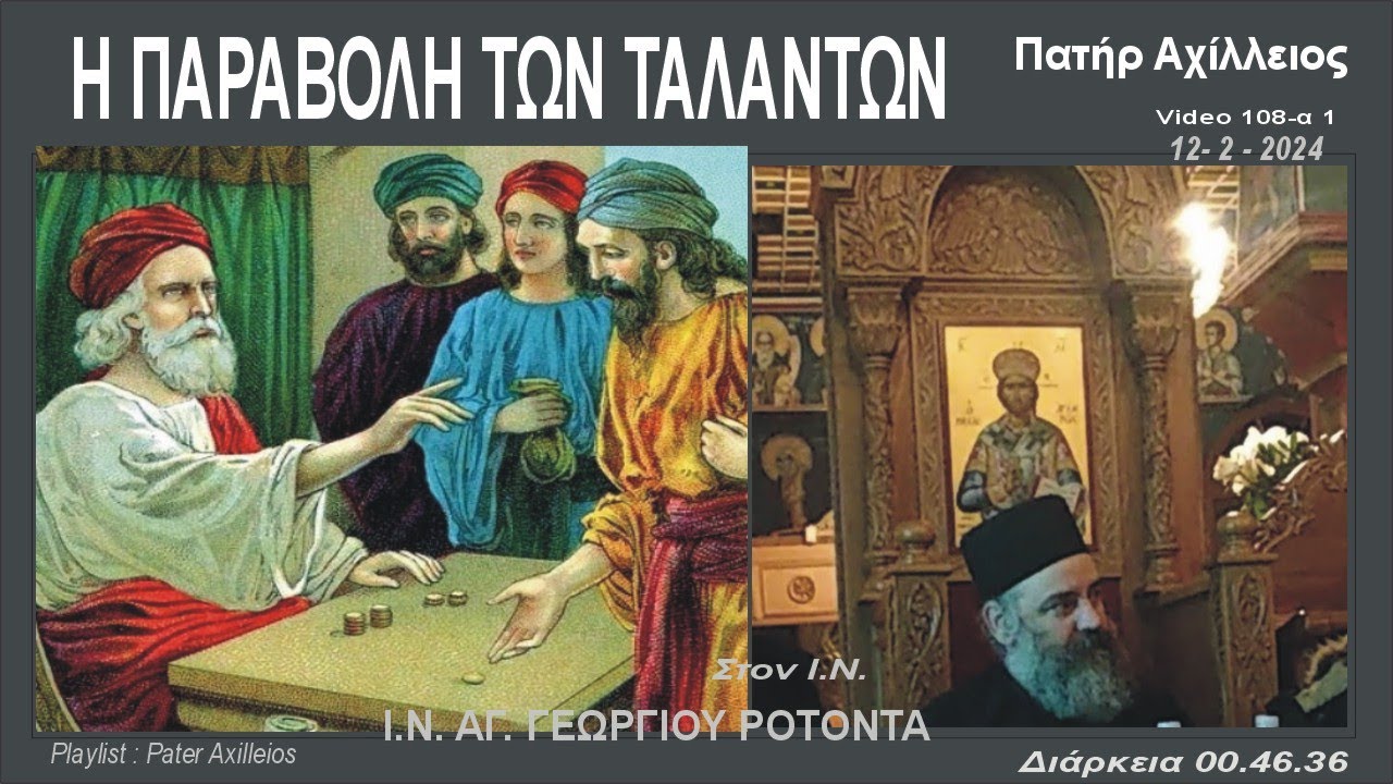H παραβολή των ταλάντων - πατήρ Αχίλλειος (καταπληκτική Ομιλία) - YouTube