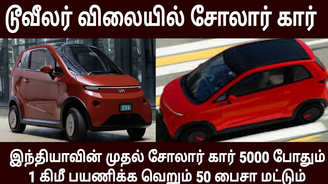 At Bike Price Lowest Cheapest Budget EV Electric Cum Solar Car Buy Book ...