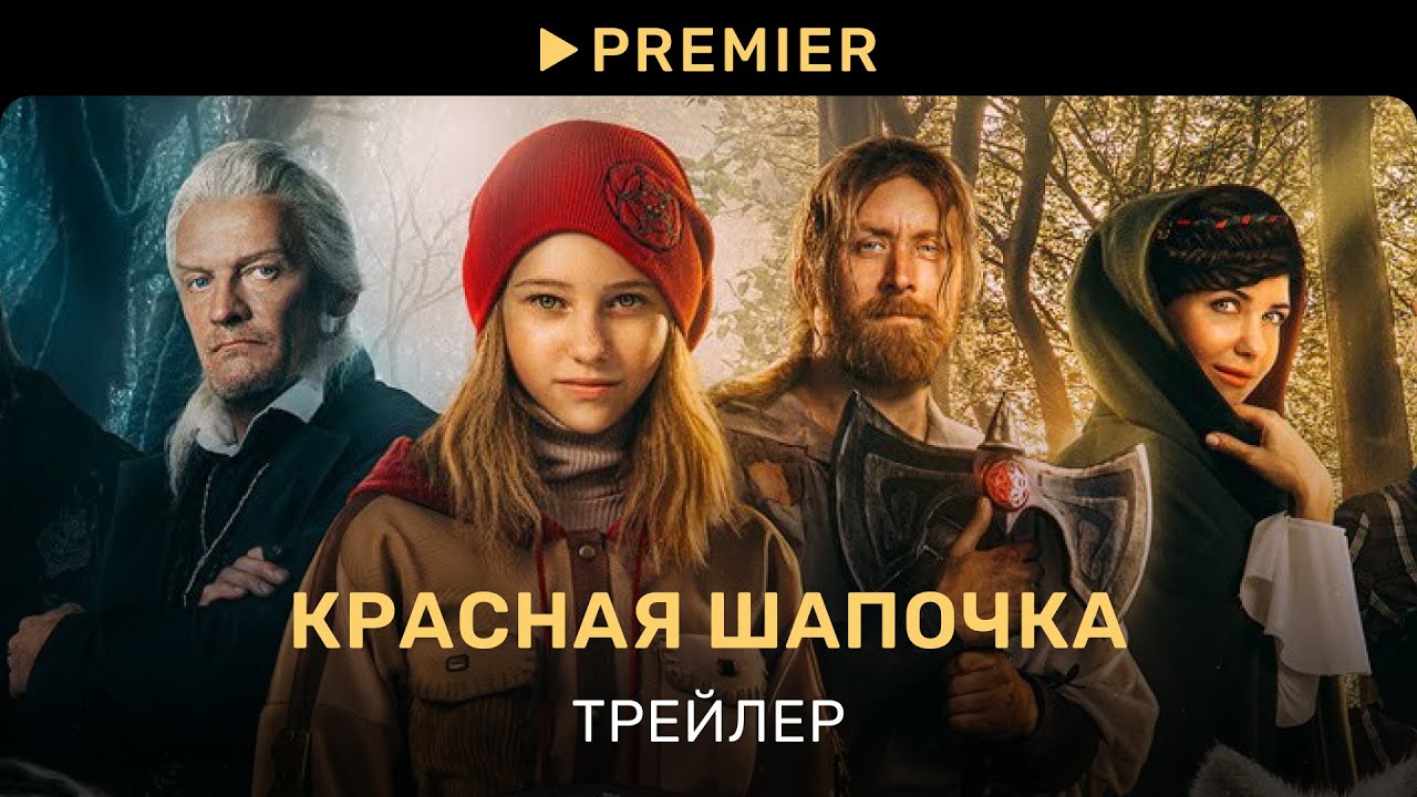 Красная Шапочка Трейлер фильма Premier Youtube