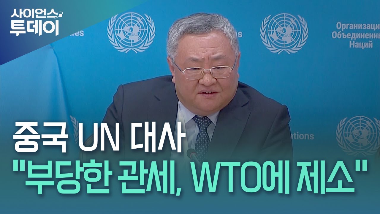 중국 주유엔 대사 "부당한 관세, WTO에 제소...상응 조치" / YTN 사이언스 - YouTube