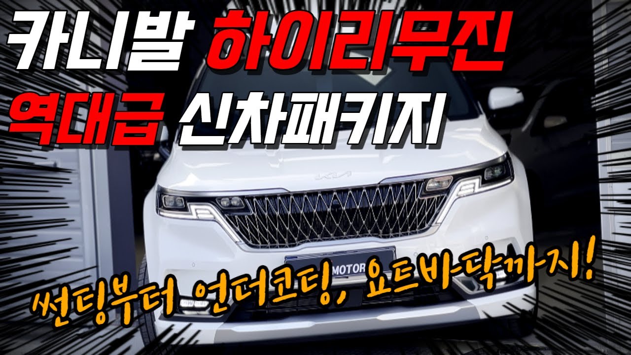 출고 전 꼭 보세요 카니발 하이리무진 7인승 신차패키지 추천 세라믹 언더코팅 풀방음 요트바닥까지 풀셋팅 완료 Youtube