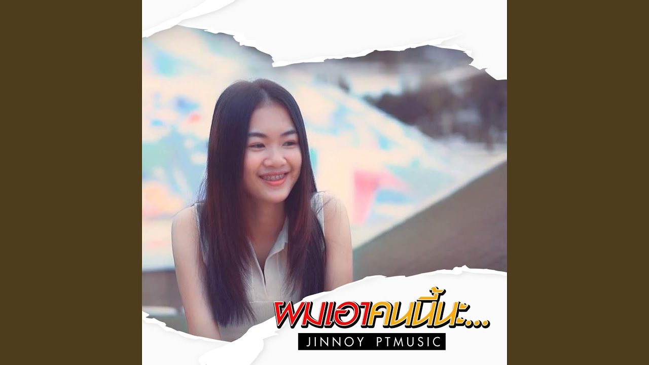 ผมเอาคนนี้นะ Cover Version Youtube