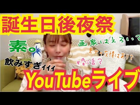 わっち生誕後夜祭！