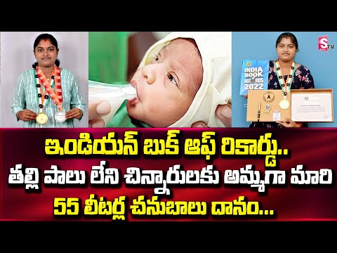 Mother gave 55 liters milk in hospital | Sindhu Mounika Tamilnadu | Indian Book of Records @SumanTVChannel