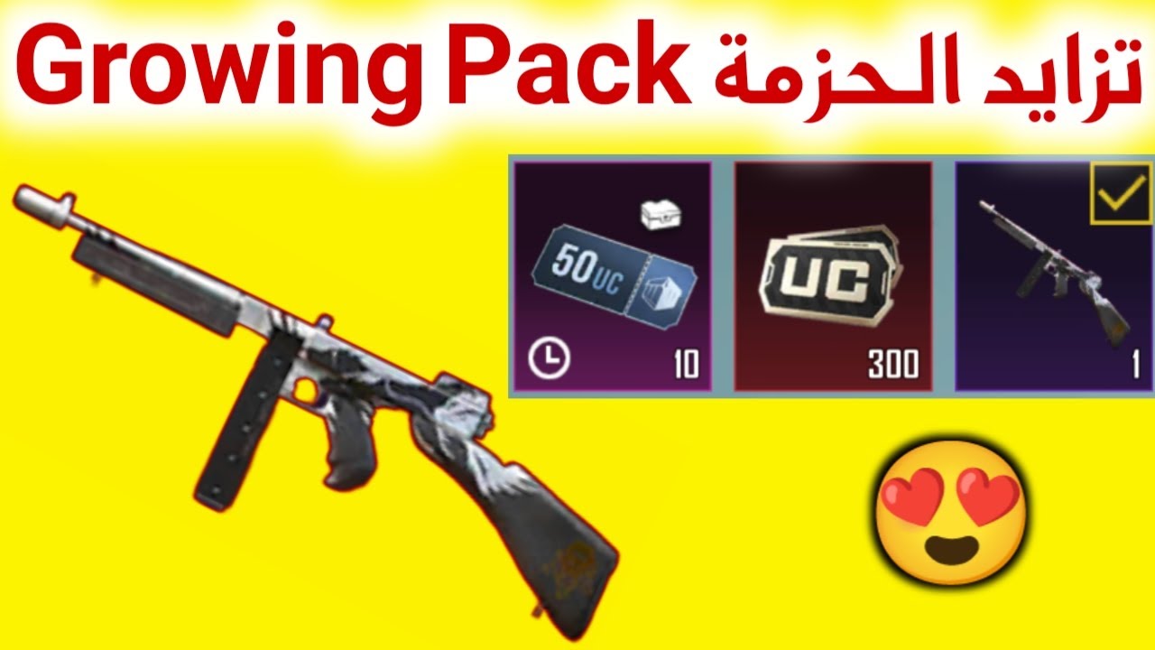 شرح فعالية حدث تزايد الحزمة في ببجي موبايل الجديدة growing pack pubg ...