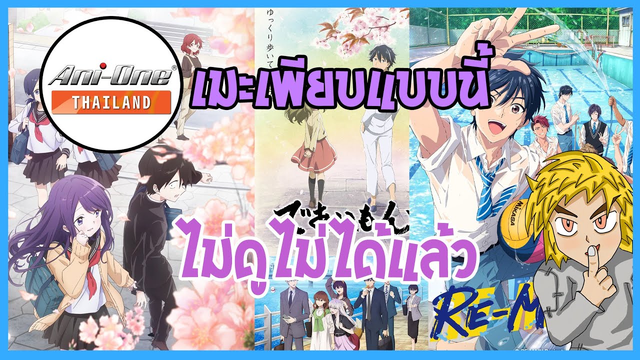 Ani One Thailand ช่องอนิเมะมาใหม่ ดูฟรี เมะดีๆเพียบเลย - YouTube