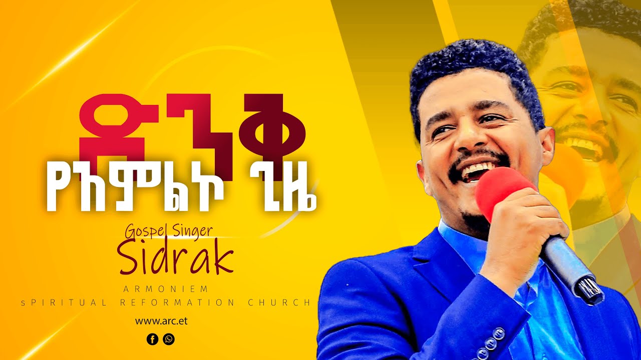 ድንቅ የአምልኮ ጊዜ || ዘማሪ ሲድራቅ ... || Gospel Singer Sidrak … Amazing Worship ...