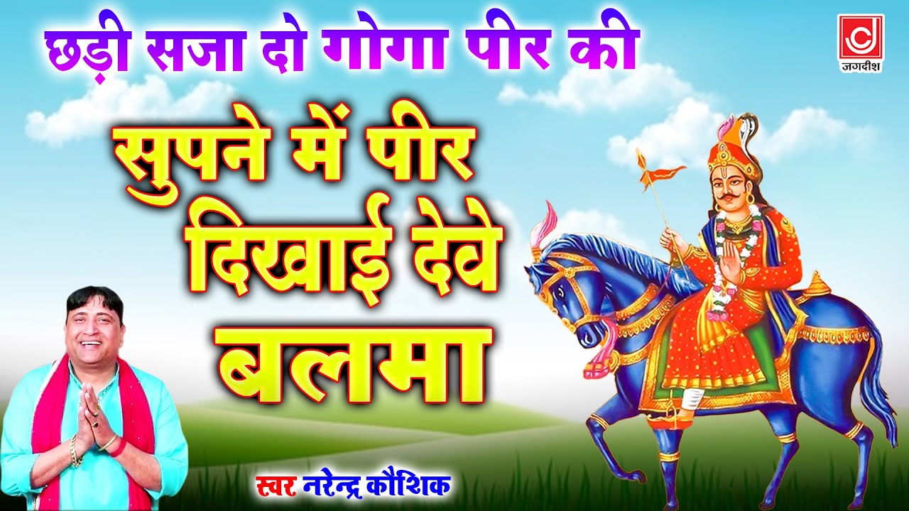 सपने में पीर दिखाई देवे बलमा | Supne me peer dikhayi dewe balmaa ...