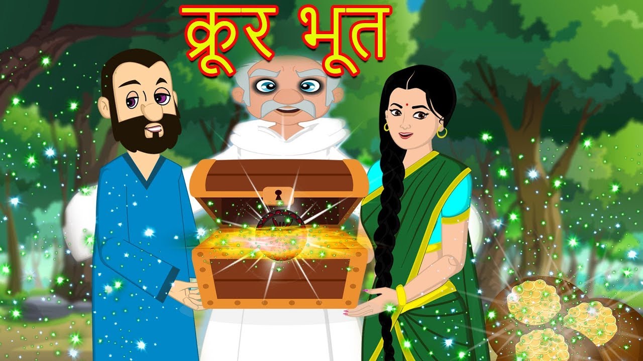 क्रूर भूत-Marathi Goshti-Marathi Fairy Tales-Marathi Story-Chan Chan ...