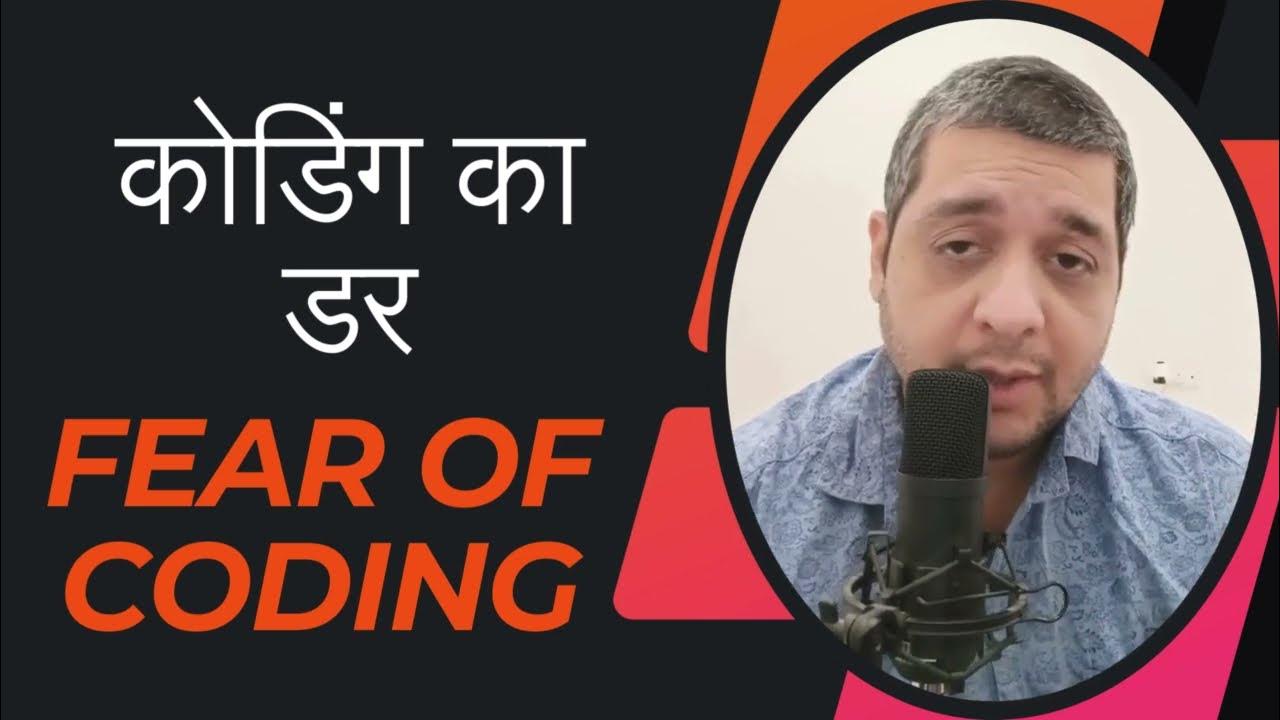 कोडिंग का डर | Fear of Coding | Datacode With Sharad - YouTube