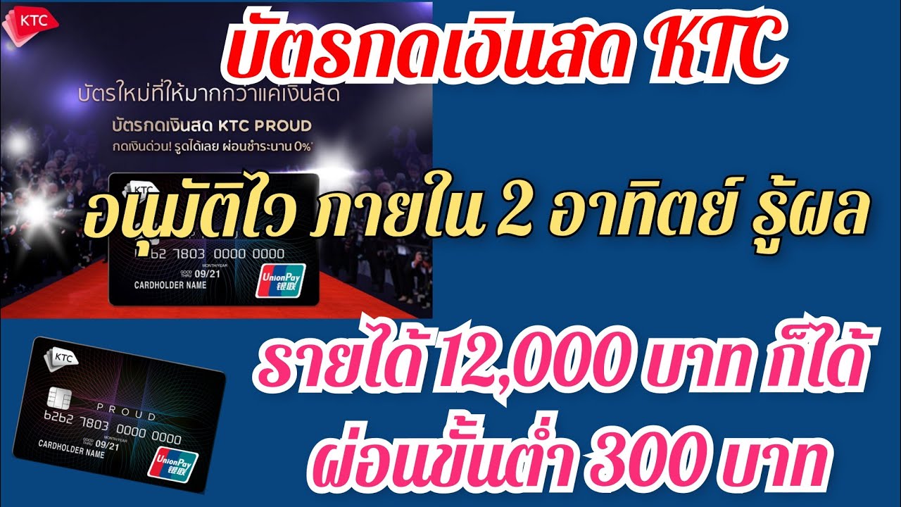 บัตรกดเงินสด KTC PROUD กรุงไทย รายได้ 12,000 บาท ก็กู้ได้ ผ่อนขั้นต่ำ ...