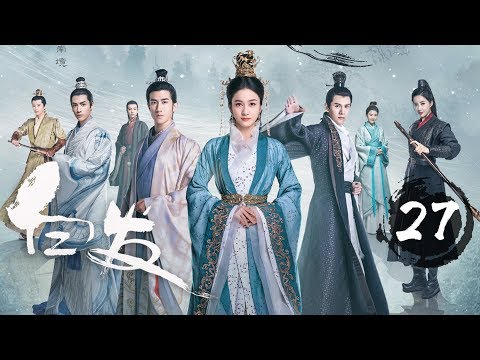 【ENG SUB】《白发 | Princess Silver》Ep 27. 张雪迎、李治廷、经超、罗云熙