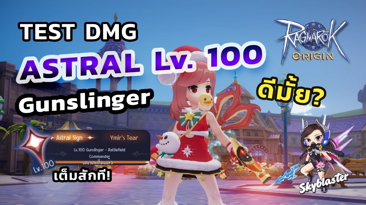 EP87 - รีวิว Test DMG Astral Lv.100 Gunslinger ต่างมากมั้ย!? | Ragnarok ...