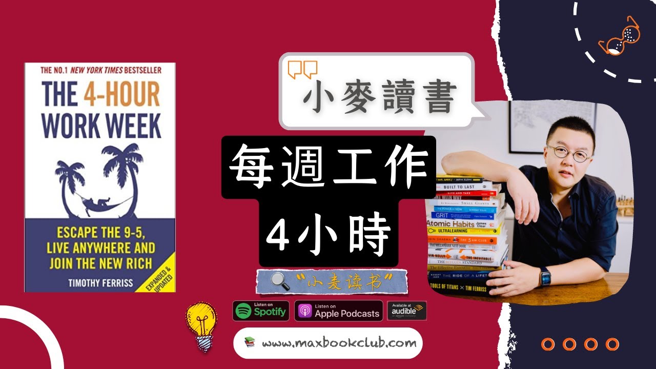 #12 Tim Ferriss: The 4-Hour Work Week 每周工作4小时 | 小麦读书💡 - YouTube