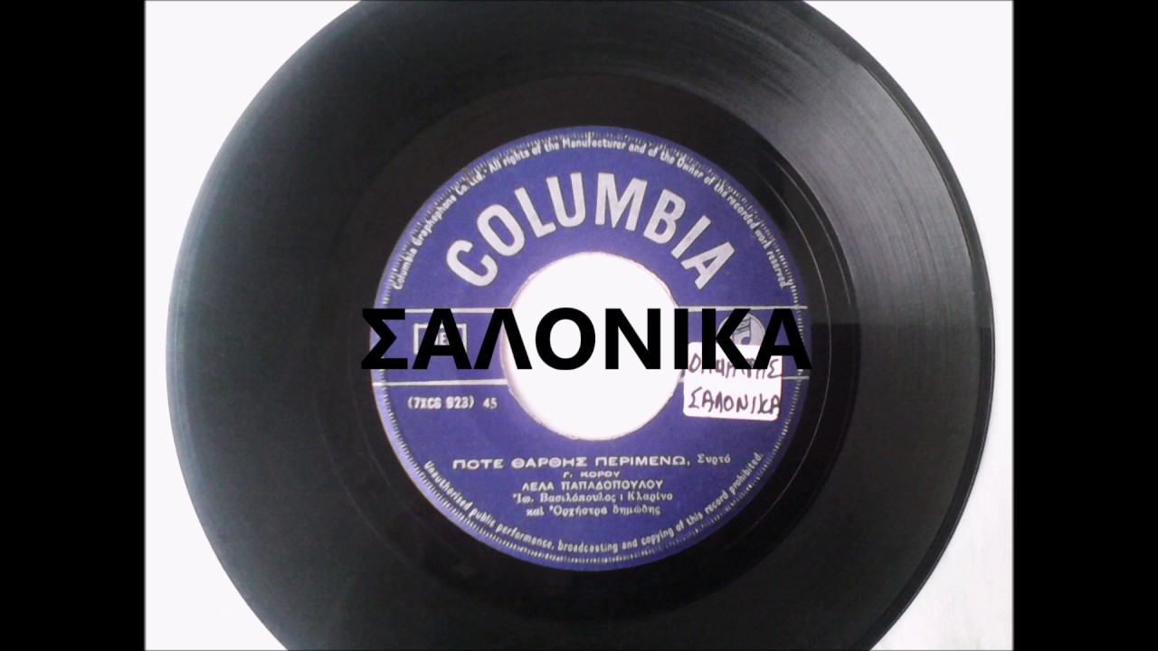ΠΟΤΕ ΘΑ ΡΘΕΙΣ ΠΕΡΙΜΕΝΩ - ΛΕΛΑ ΠΑΠΑΔΟΠΟΥΛΟΥ - YouTube