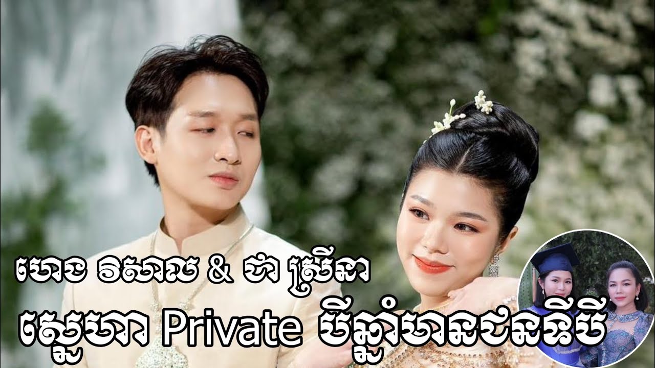 ធ្លាយរឿងស្នេហា Private មានជន់ទីបី | ហេង វិសាល | ជា ស្រីនា | Heng Visal ...