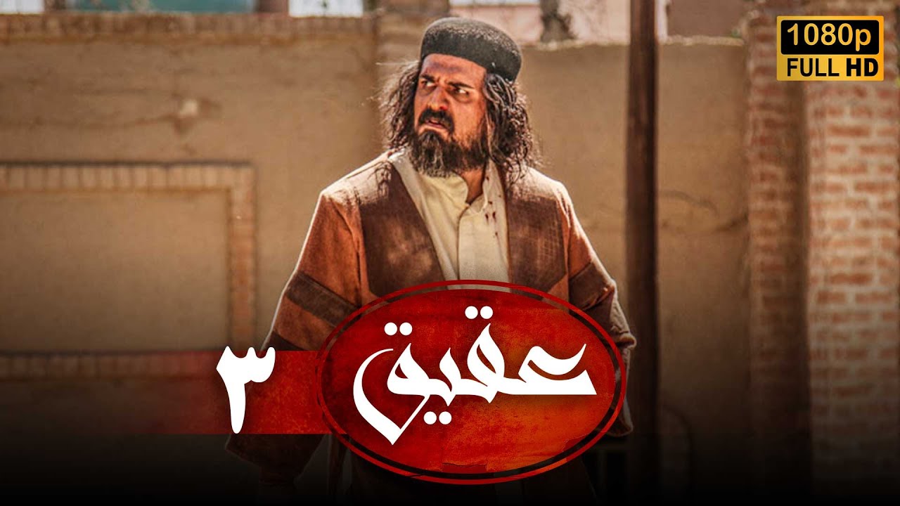 سریال عقیق - قسمت 3 | Serial Aghigh - Part 3 - YouTube