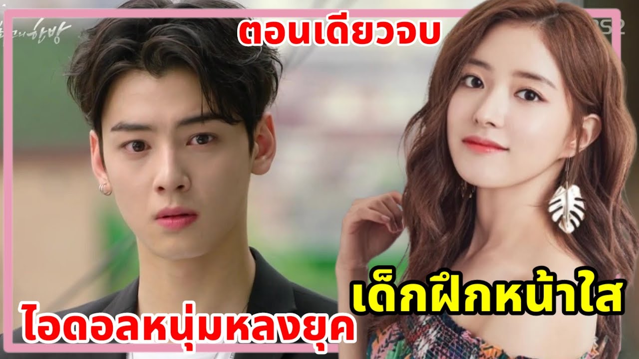 เมื่อไอดอลหนุ่มหลงยุคข้ามเวลามาปิ๊งรักสาวหน้าใส|The best hit (ตอนเดียว ...
