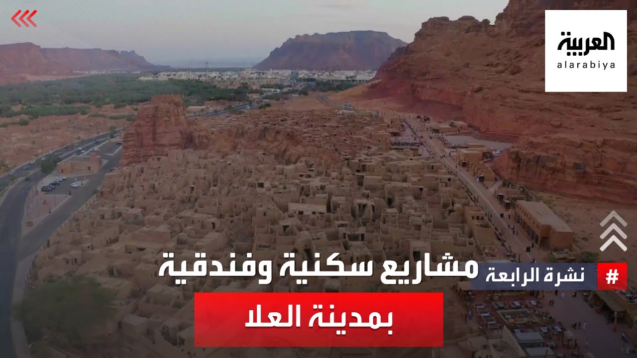 العلا مشاريع لإنشاء 12 ألف وحدة سكنية وفندقية Youtube