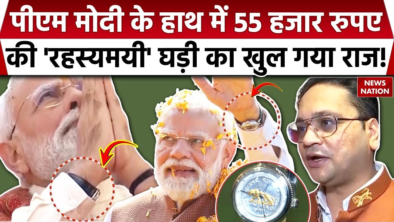 PM Modi's special watch worth Rs 55,000 : पीएम मोदी की घड़ी की खासियत ...