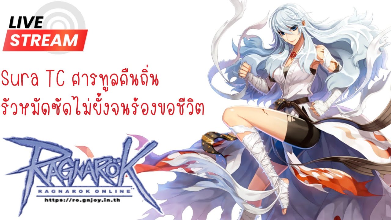 (LIVE) เซิร์ฟคูณจุก ๆ แบบนี้ จะไม่รักเธอได้ไง Sura TC : RO GGT Class 3 ...