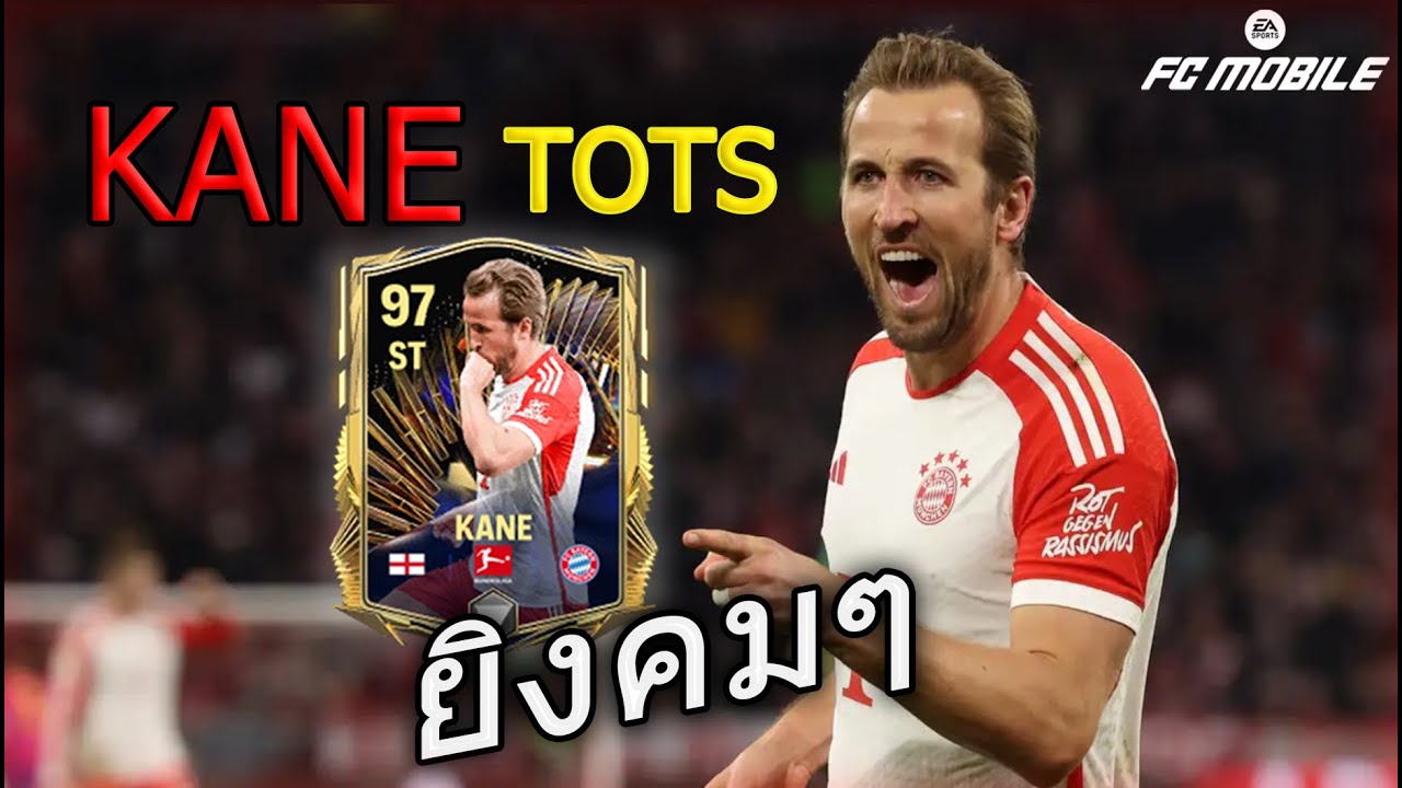 Kane TOTS สุดยอดตัวจบสกอร์! | FC Mobile - YouTube