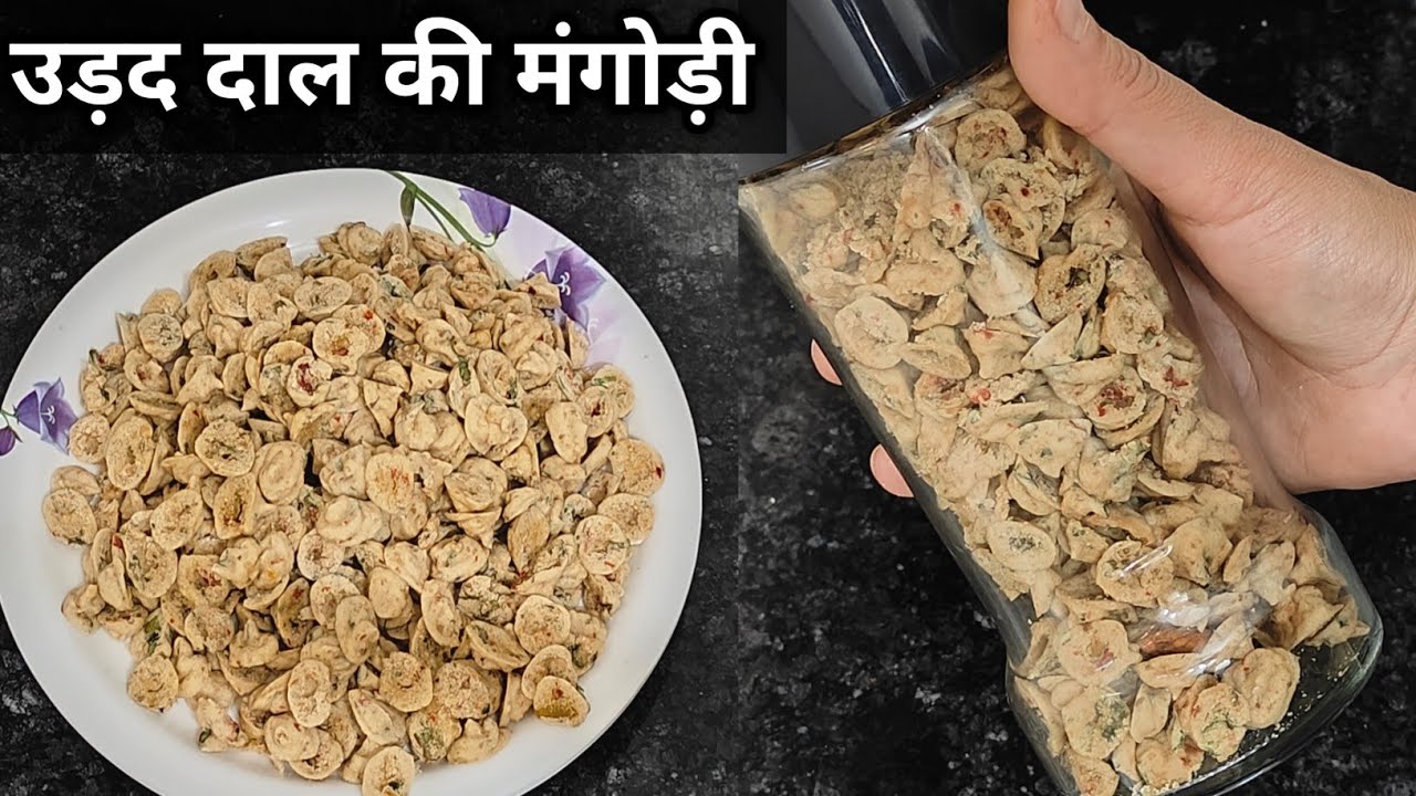 उड़द दाल की मंगौड़ी कैसे बनायें | How To Make Urad dal mangodi | Easy ...