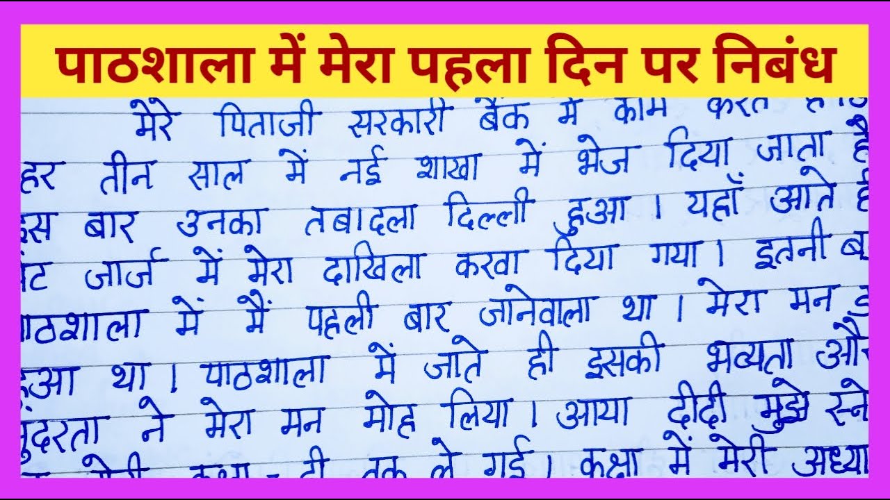 पाठशाला में मेरा पहला दिन पर निबंध || Paathshala mein mera pahla din ...