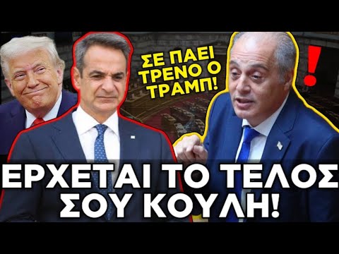 ΣΕ ΠΑΕΙ ΤΡΕΝΟ Ο ΤΡΑΜΠ ΚΟΥΛΗ! ΕΡΧΕΤΑΙ ΤΟ ΤΕΛΟΣ ΣΟΥ! ΦΟΒΕΡΟΣ ΒΕΛΟΠΟΥΛΟΣ ...