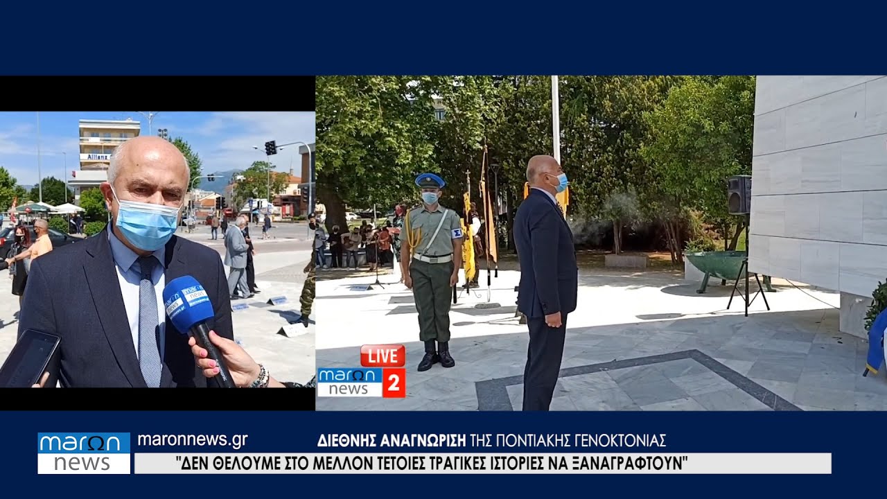 ΚΑΤΑΘΕΣΗ ΣΤΕΦΑΝΩΝ ΓΙΑ ΤΗΝ ΠΟΝΤΙΑΚΗ ΓΕΝΟΚΤΟΝΙΑ 23 5 2021 - YouTube