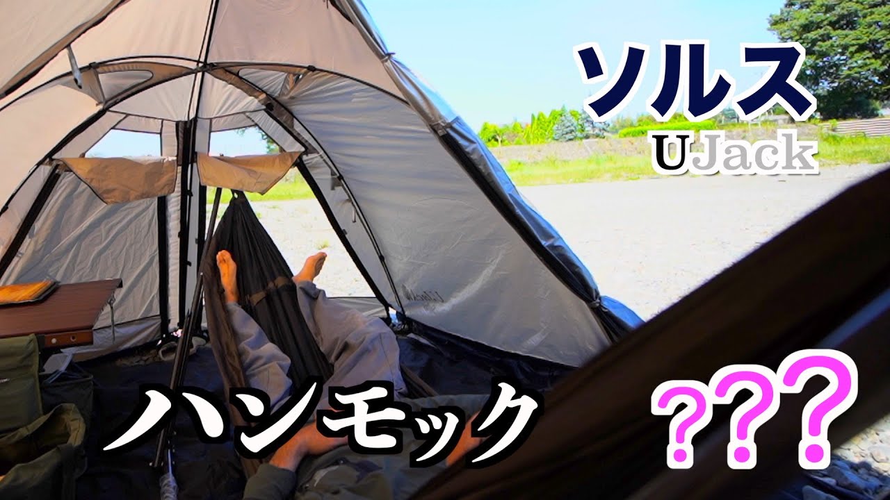 UJack solus ソルス 尾上ユウカズロウテント ハンモックインできる？できない？ シェルター活用アレンジ - YouTube