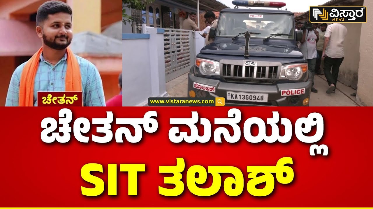 Prajwal Revanna Pen Drive Case | SIT Investigation | ಚೇತನ್‌ ಸ್ವಗ್ರಾಮ ...