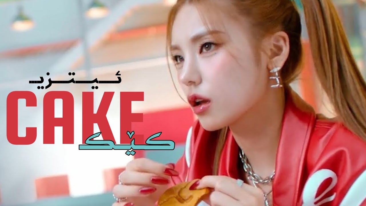 Itzy-cake (Kurdish&English sub) badini - YouTube
