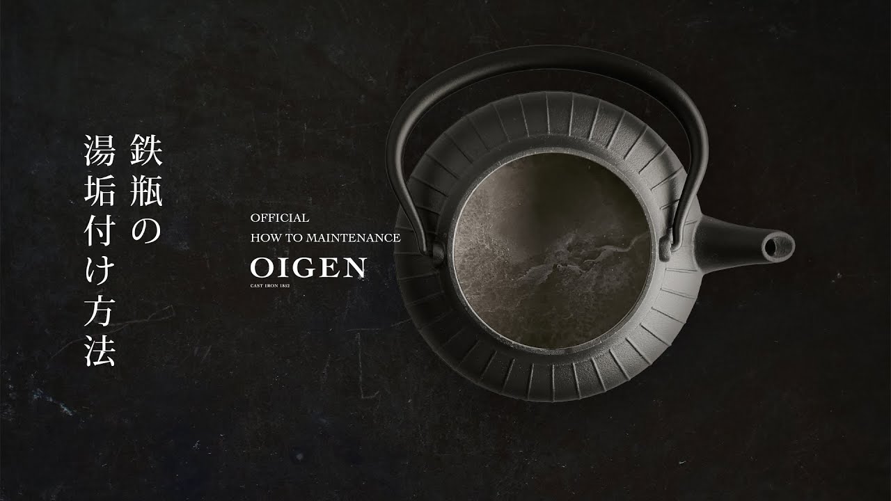 湯垢付けの方法 鉄瓶の使いはじめ | OIGEN公式 - YouTube