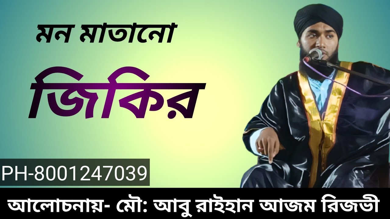 মন মাতানো জিকির//molana Abu Raihan Azam Rizvi//bangla waj//bangla gojol ...