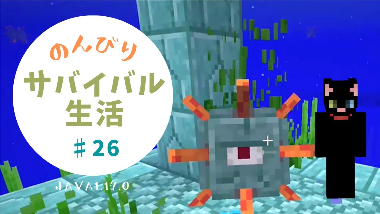 【マイクラ】サバイバル生活 Java1.17 #26【マインクラフト】 - YouTube