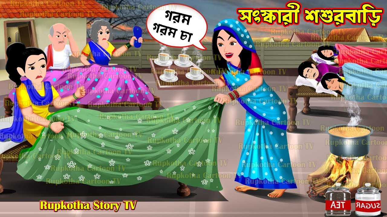 সংস্কারী শশুরবাড়ি Shongskari Shosurbari | Cartoon Bangla Cartoon ...