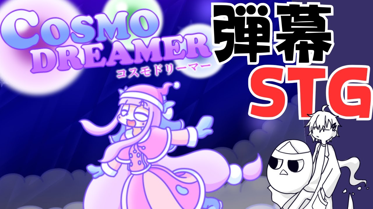 【CosmoDreamer】新してパソコンで快適に弾幕STGだあああい！ - YouTube