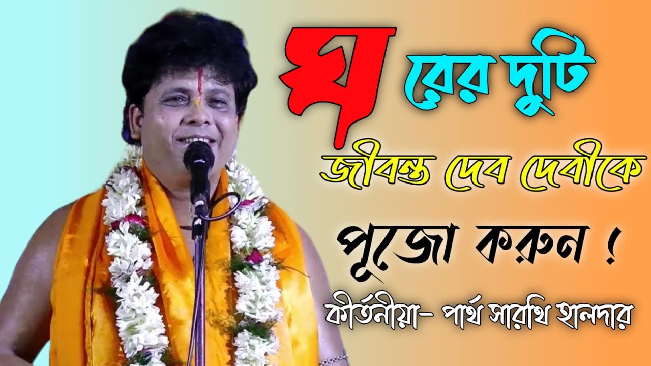 Partha sarathi halder /অলক্ষ্মী পূজা কেন করা হয়| bangla kirtan ...