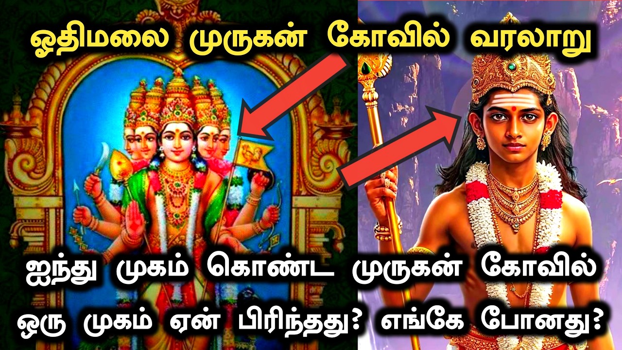 ஓதிமலை முருகன் கோவில் வரலாறு | Othimalai Murugan Temple History in ...