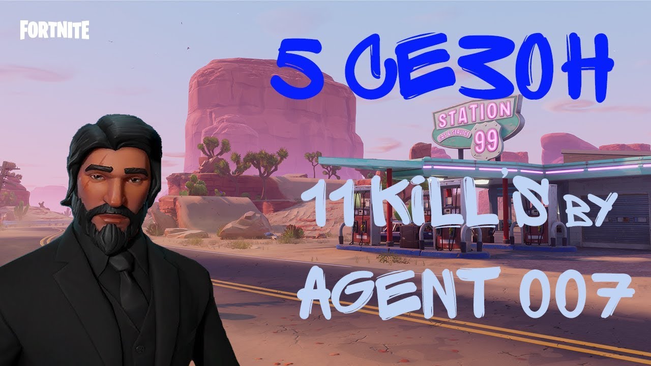 FORTNITE 5 СЕЗОН 11 ФРАГОВ И СКИН АГЕНТА 007 СМОТРЕТЬ ДО КОНЦА!!! - YouTube