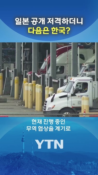 미국 "한국도 불공평하다" #shorts / YTN - YouTube