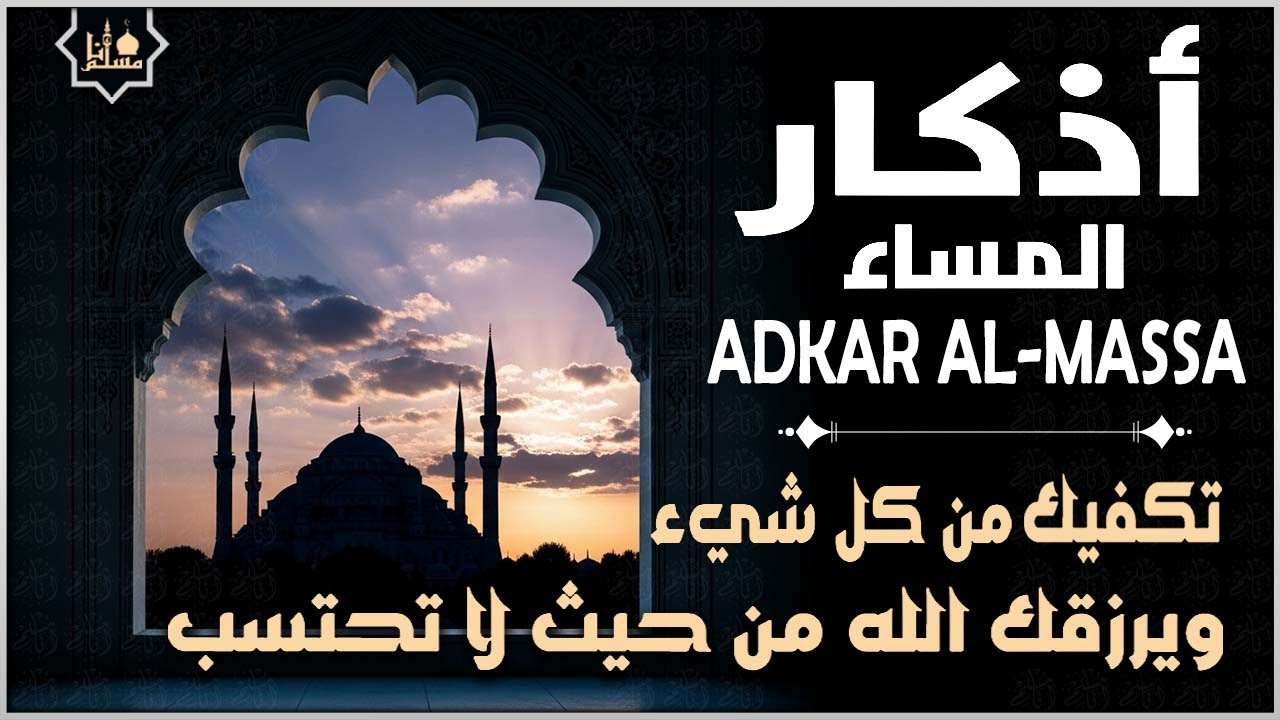 اذكار المساء بصوت يريح القلب - حصن نفسك وبيتك من الشيطان - night Athkar ...
