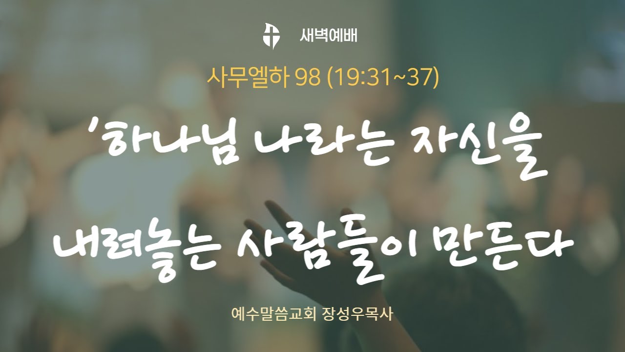 사무엘하 98(19:31~37) '하나님 나라는 자신을 내려놓는 사람들에 의해 이루어진다' / 장성우목사 / 10-31-22 ...