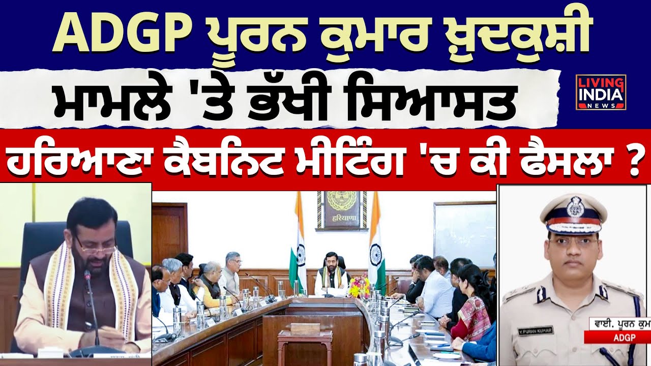 ADGP ਪੂਰਨ ਕੁਮਾਰ ਖ਼ੁਦਕੁਸ਼ੀ ਮਾਮਲੇ 'ਤੇ ਭੱਖੀ ਸਿਆਸਤ, Haryana Cabinet Meeting ...