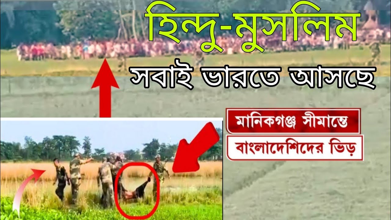 হিন্দু-মুসলিম বাংলাদেশ থেকে সবাই ভারতের সীমান্ত ঢোকার চেষ্টা | BSF high ...