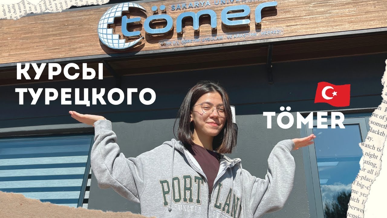 Один день из жизни студента TÖMER | Как проходят курсы турецкого языка ...