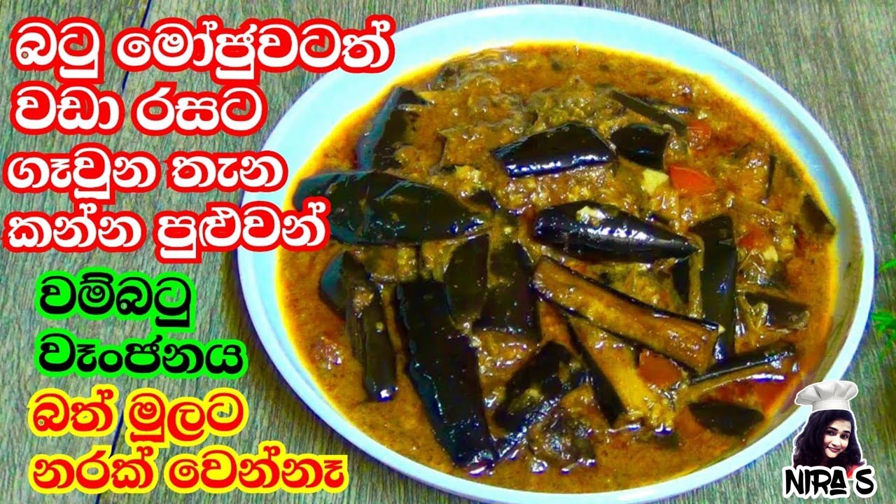 වම්බටු රසටම උයන ක්‍රම දෙකක් | wambatu thelata | wambatu cury | wambatu ...